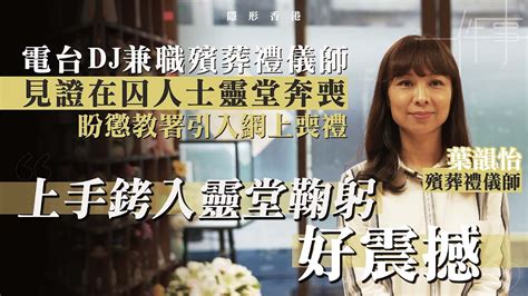 電台dj兼做禮儀師 葉韻怡望懲教引入網上喪禮：不想囚友遺憾一生丨隱形香港 Youtube