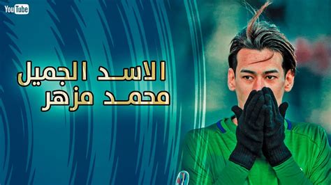 محمد مزهر الاسد الجميل Youtube