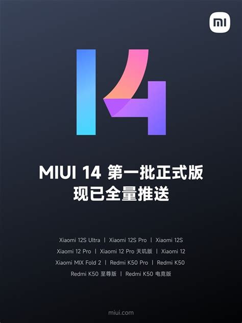 小米miui 14开始推送：首批共支持11款机型 C18快讯
