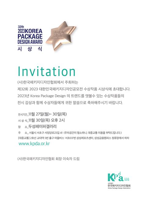 [공지] 2023 제32회 대한민국패키지디자인대전 시상식 안내 11 30 Kpda 한국패키지디자인협회