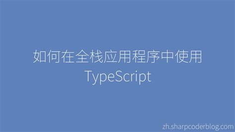 如何在全栈应用程序中使用 Typescript Sharp Coder Blog