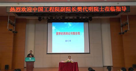 樊代明院士深圳医院开讲《医学的系统论与整合观》 南方医科大学