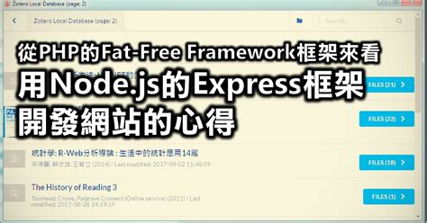 從php的fat Free Framework框架來看用nodejs的express框架開發網站的心得 Fat Free Framework In Php Vs Express In