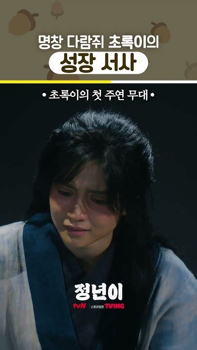 처음에는 모든 것에 서툴렀던 초록이의 성장 정년이 Youtube