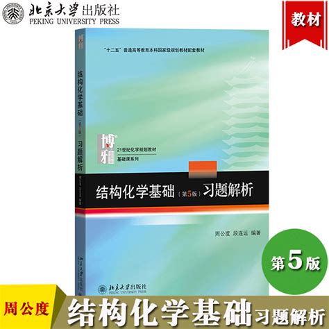 北大版结构化学基础第5版第五版习题解析周公度 段连运北京大学出版社结构化学基础练习题化学原理考研高中生化学竞赛辅导书 虎窝淘