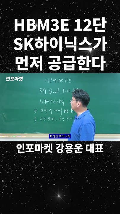 Hbm3e12단 Sk하이닉스가 먼저 공급한다 인포마켓 강용운 Shorts Sk하이닉스 Hbm 강용운 인포마켓