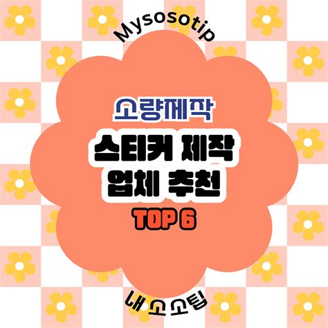 소량 스티커 제작을 위한 업체 Top 6