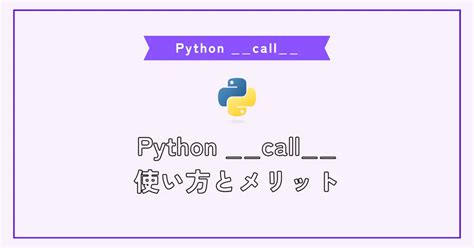 Pythonのcallの使い方とメリット 独学プログラミング フリーキーズ