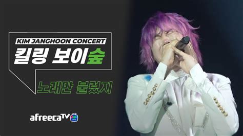 김장훈 노래만 불렀지 콘서트 Live Ver Soop Vod