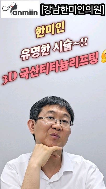 강남한미인의원 한미인의원 유명한 시술 떠하나~3d국산티타늄리프팅🤗티타늄리프팅 티타늄리프팅효과 티타늄리프팅유지기간 울쎄라잘하는곳티타뉴 울쎄라 써마지flx