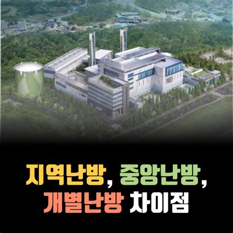 지역난방 중앙난방 개별난방 차이점 캐시로지