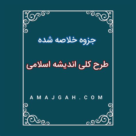 دانلود خلاصه طرح کلی اندیشه اسلامی در قرآن جامع آماجگاه