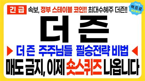 더즌 주가 전망 긴급 속보 정부 스테이블 코인 최대수혜주 더즌 매도금지 이제 숏스퀴즈 나옵니다 Youtube