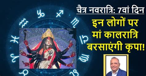 चैत्र नवरात्रि के 7वें दिन मां कालरात्रि बरसाएंगी कृपा इन 2 राशिवालों