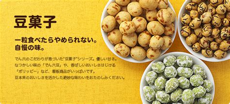 豆菓子一覧 でん六