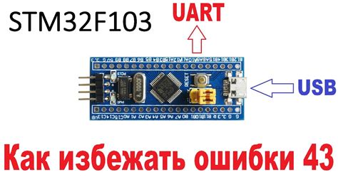 Usb Uart из Stm32 или как победить ошибку код 43 Youtube