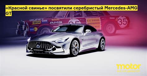 «Красной свинье» посвятили серебристый Mercedes-AMG GT: Новости — Motor