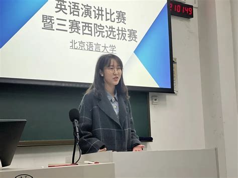 2022英语演讲比赛西院选拔赛赛程与推选名单公示 北京语言大学新闻网