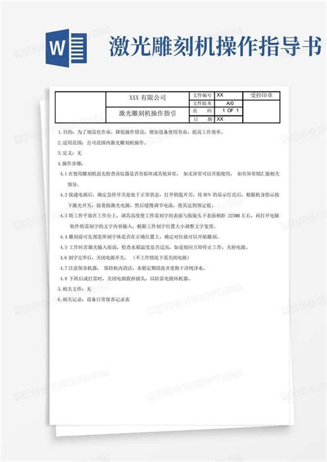 激光雕刻机操作指导书word模板下载 编号lyeodnwr 熊猫办公