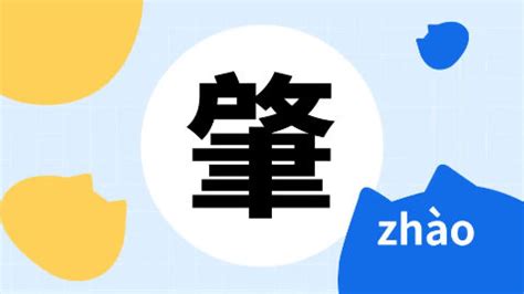 肇 汉语汉字 搜狗百科