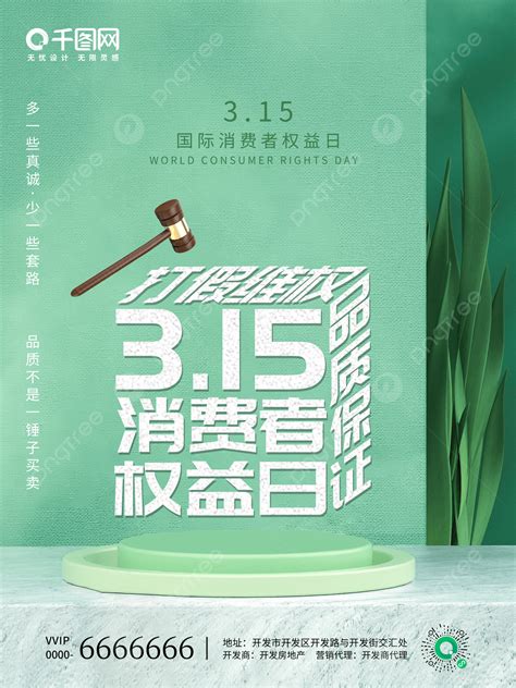 315 소비자 권익 보호 일 포스터 템플릿 Psd 다운로드 디자인 자료 다운로드