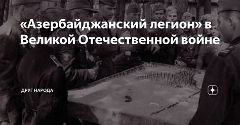 «Азербайджанский легион в Великой Отечественной войне Друг Народа Дзен