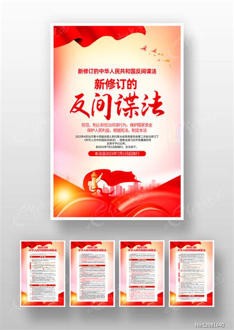 新修订的中华人民共和国反间谍法挂画图片下载 红动中国
