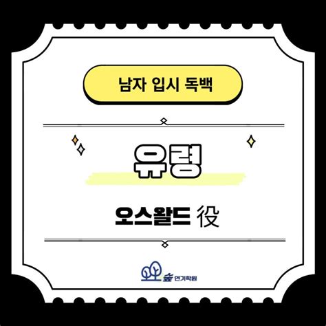 대구연기학원 남자 입시 독백 헨릭입센 오스왈드 역 네이버 블로그