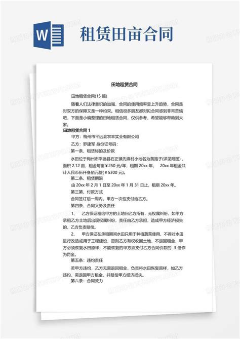 田地租赁合同15篇Word模板下载 编号lvdvkjnd 熊猫办公
