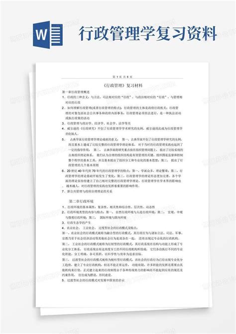 行政管理学复习资料word模板下载编号qwakjoew熊猫办公