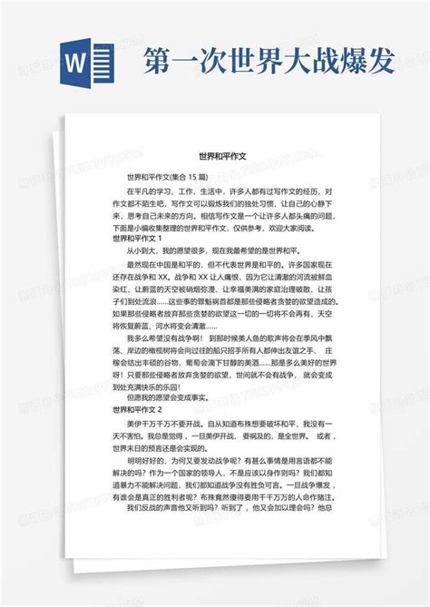 世界和平作文 集合15篇 Word模板下载 编号qmavkbyw 熊猫办公