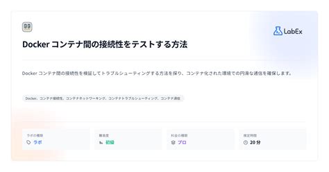 Docker コンテナ間の接続性をテストする方法 Labex