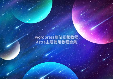 Wordpress建站视频教程：astra主题使用教程合集 悦然wordpress建站