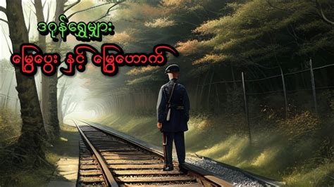 မြွေပွေး နှင့် မြွေဟောက် ဒဂုန်ရွှေမျှား စုံထောက်ဝတ္ထုတို ထိတ်လန့်ဖွယ