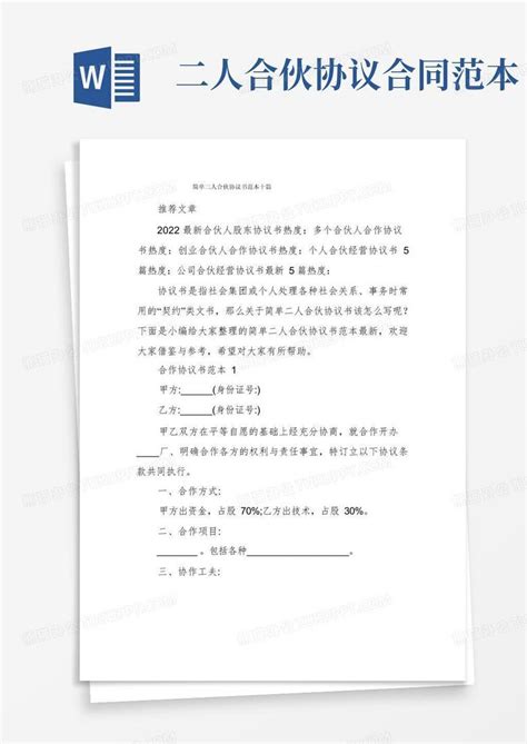 简单二人合伙协议书范本十篇Word模板下载 编号lprpnkdb 熊猫办公