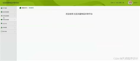 计算机毕业设计springboot社区闲置物品共享平台 基于spring Boot的社区二手物品交易系统设计与实现 Spring Boot驱动