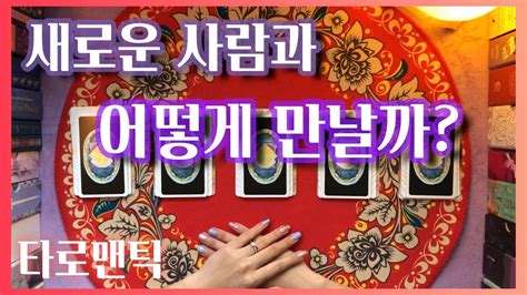 타로연애 새로운 사람과 어떻게 만날까 Youtube