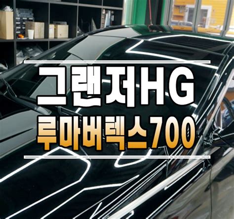 그랜저hg 루마 버텍스700 썬팅 재시공 케이엔오토웍스 김포 네이버 블로그
