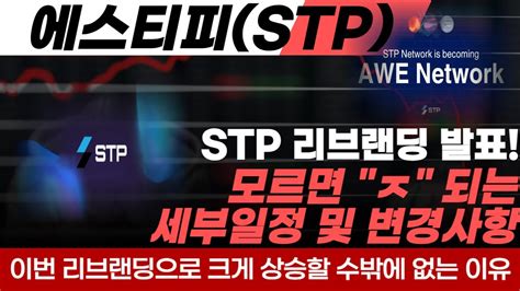 에스티피 코인 리브랜딩 발표한 에스티피코인 Stp코인 홀더라면 꼭 알아야 하는 필수 정보 리브랜딩 세부일정 및 변경사항 공개 이번 호재로 크게 상승할 수밖에 없는 이유