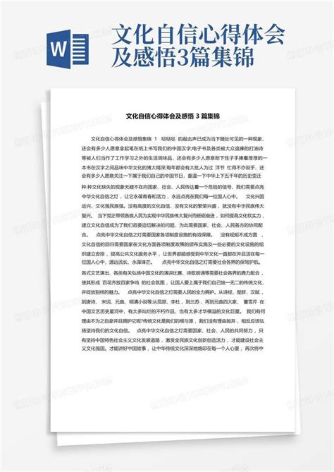 文化自信心得体会及感悟3篇集锦Word模板下载 编号lkjmdkjb 熊猫办公