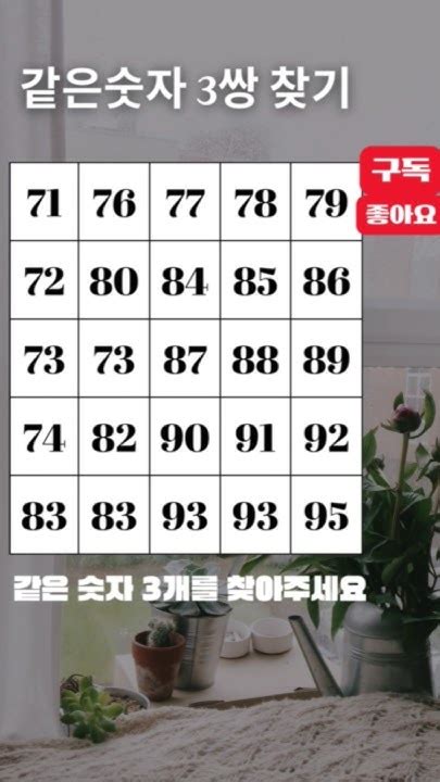 숫자놀이를 잘하려면 숫자찾기게임으로같은숫자 3쌍을 맞춰보세요정답을 찾으셨다면 정답을 2번 터치해보세요같은숫자 숫자퀴즈 같은숫자찾기 치매예방 기억력향상 퀴즈