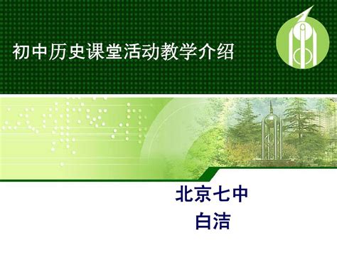 初中历史课堂活动教学介绍word文档在线阅读与下载无忧文档 初中历史课堂活动教学介绍word文档在线阅读与下载无忧文档