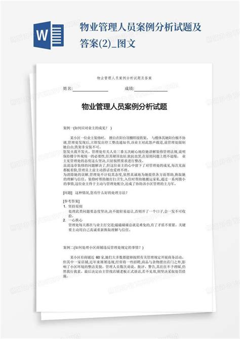 物业管理人员案例分析试题及答案 2 图文word模板下载 编号lawpmdmd 熊猫办公