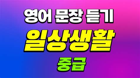 일상생활 중급 영어문장 문장듣기 초보영어 기초영어 영어말하기 영어회화 영어공부 영어표현 Youtube