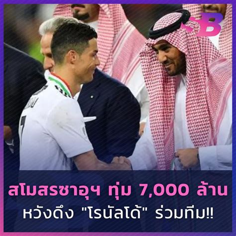 สโมสรซาอุฯ เตรียมทุ่ม 7 000 ล้านบาทต่อปี ให้ โรนัลโด้