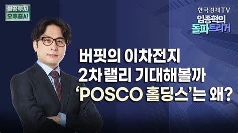 이차전지 다 오르는데 소외된 Posco홀딩스 반등 여력 높은 세가지 이유ㅣ니켈·전구체 투자 확대 미래 포석 당긴다ㅣ