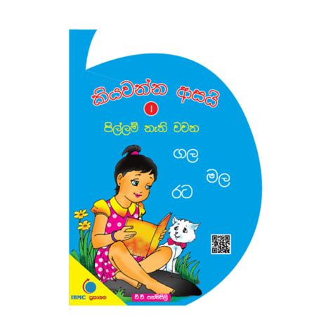 කියවන්න ආසයි පිළි පොත 1 පිල්ලම් නැති වචන Kiyawanna Asayi 1 පොත් පැංචා [poth Pancha]