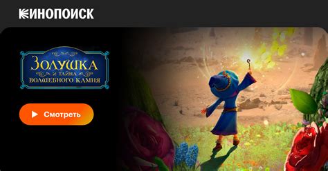 Золушка и тайна волшебного камня 2021 — Кинопоиск