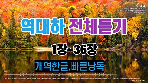 14 역대하1장~36장 전체듣기 개역한글 빠른낭독 오디오성경 Youtube