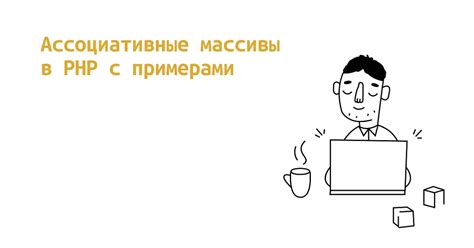 Ассоциативные массивы в Php с примерами — журнал «Доктайп